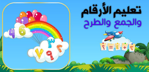 Learning Arabic Numbers - addition and subtraction Android App