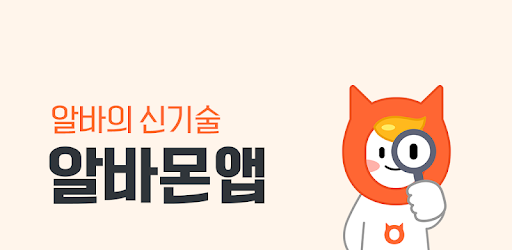 알바몬 - 알바 채용 구인구직 취업정보검색 - Google Play 앱