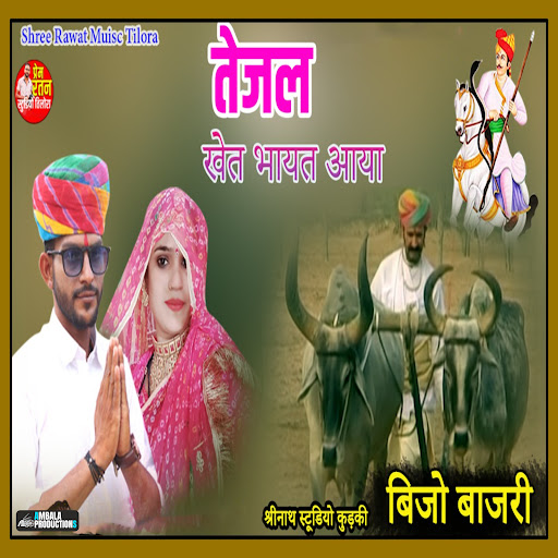 Tejal Khet Bhayt Aaya (feat. Mamta Rangili)