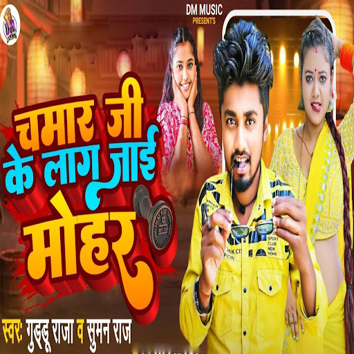 Chamar Ji Ke Lag Jai Mohar - YouTube Music