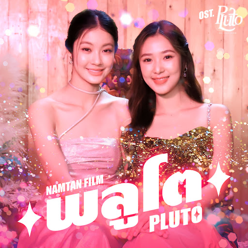 พลูโต (Pluto) (เพลงประกอบซีรีส์ Pluto นิทาน... - YouTube Music