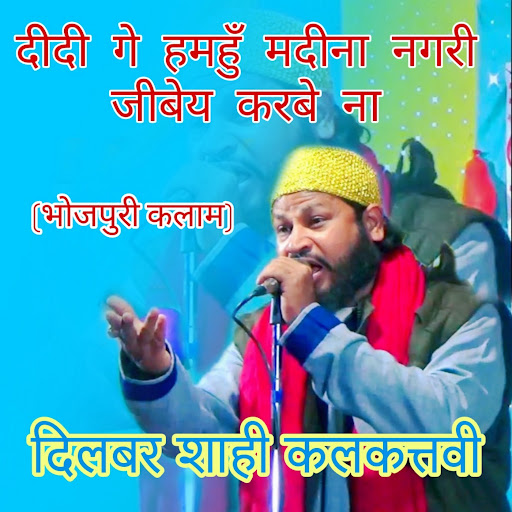 Didi Ge Hamahu Madina Nagri Jibey Karbe Na (Bhojpuri Kalaam) - YouTube ...