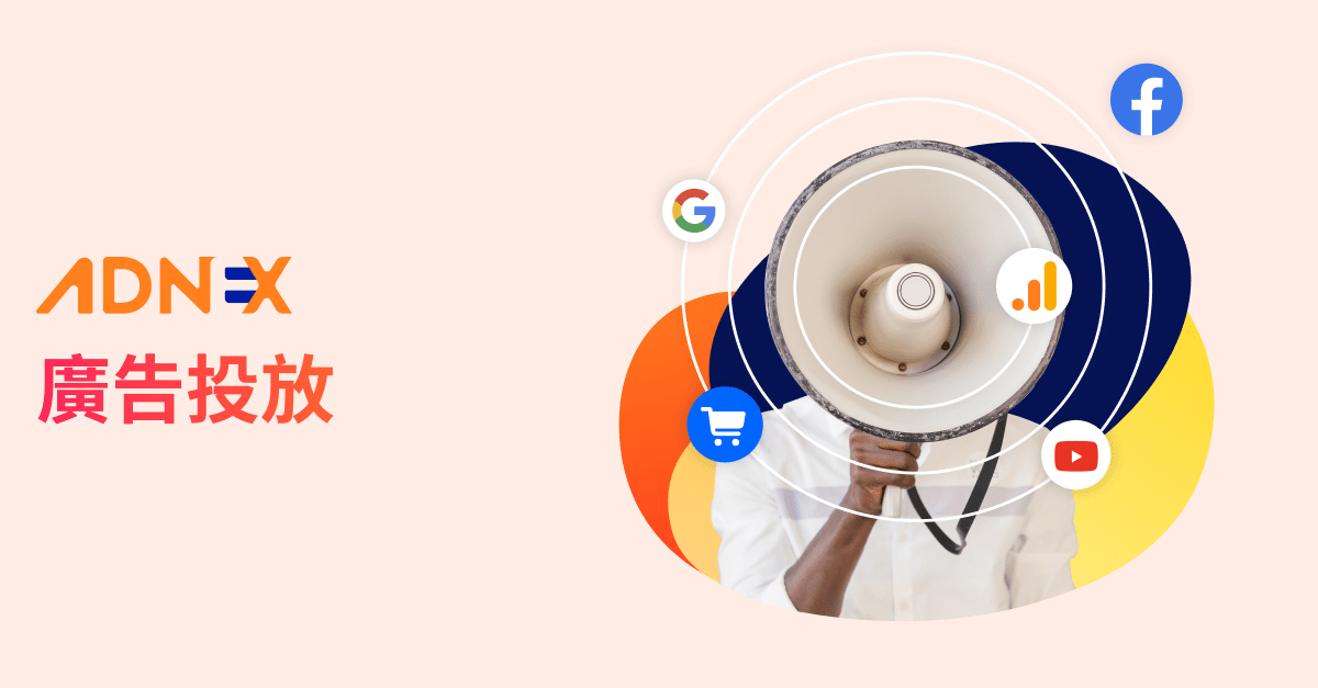 廣告投放服務 | ADNEX