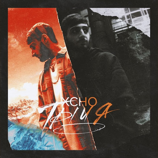 Xcho - Ты и Я (Tiktok Remix) - YouTube Music