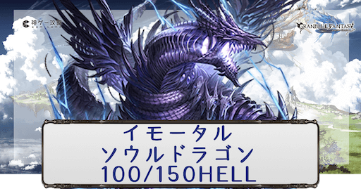 【グラブル】光古戦場150HELL攻略とフルオート編成例「イモータルソウルドラゴン」 - 神ゲー攻略