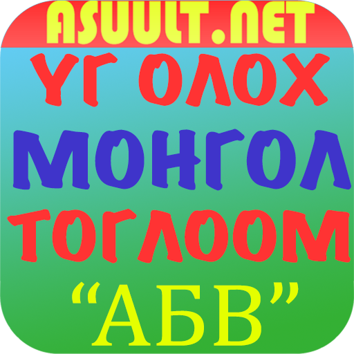 About: Үг Олох Монгол Тоглоом Mongol (Google Play version) | | Apptopia