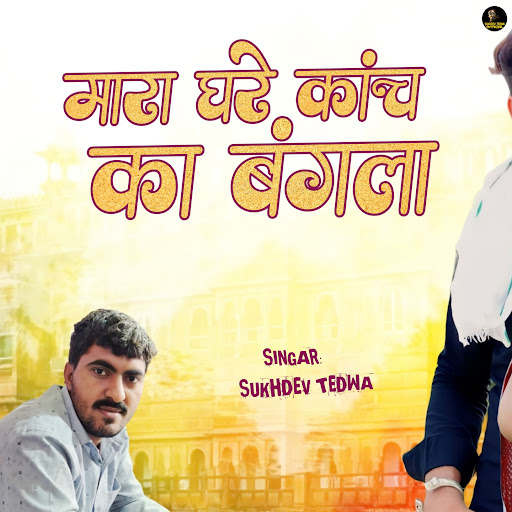 Mara Ghare Kanch Ka Bangla - YouTube Music
