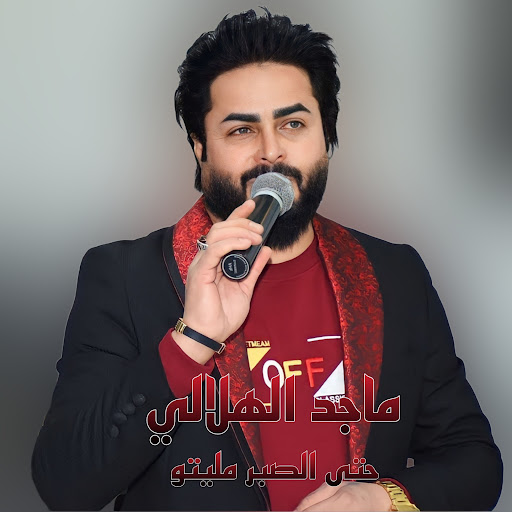 hataa alsabr militu - YouTube Music