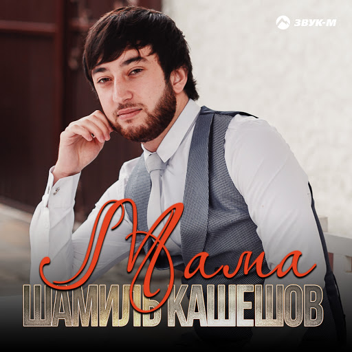 Мама Youtube Music