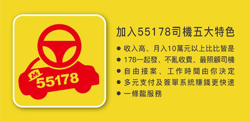 55178車機 創造司機與乘客雙贏。報班、熱區、背娃無縫接軌接下一單，線上支付收信用卡 Android App
