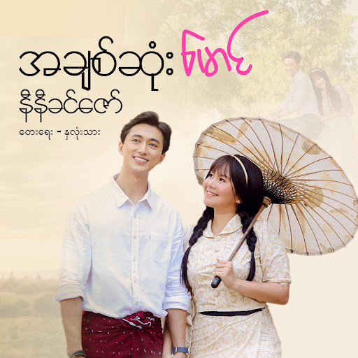 A Chit Sone Maung - YouTube Music