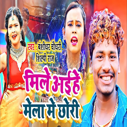 Mile Aaihe Mele Me Chhori - YouTube Music