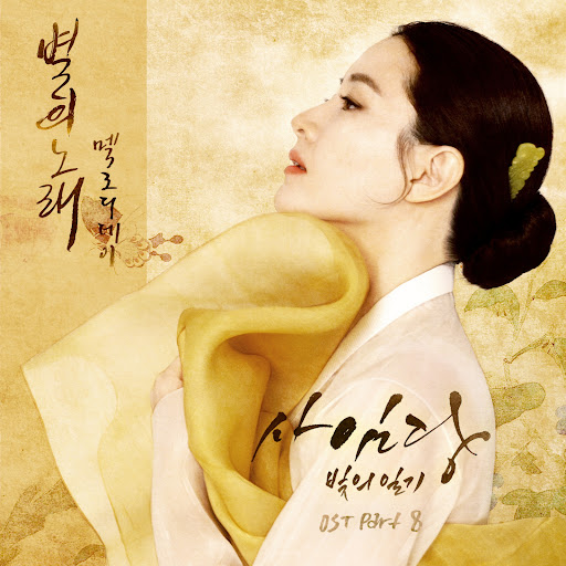 The song of the star (별의 노래)